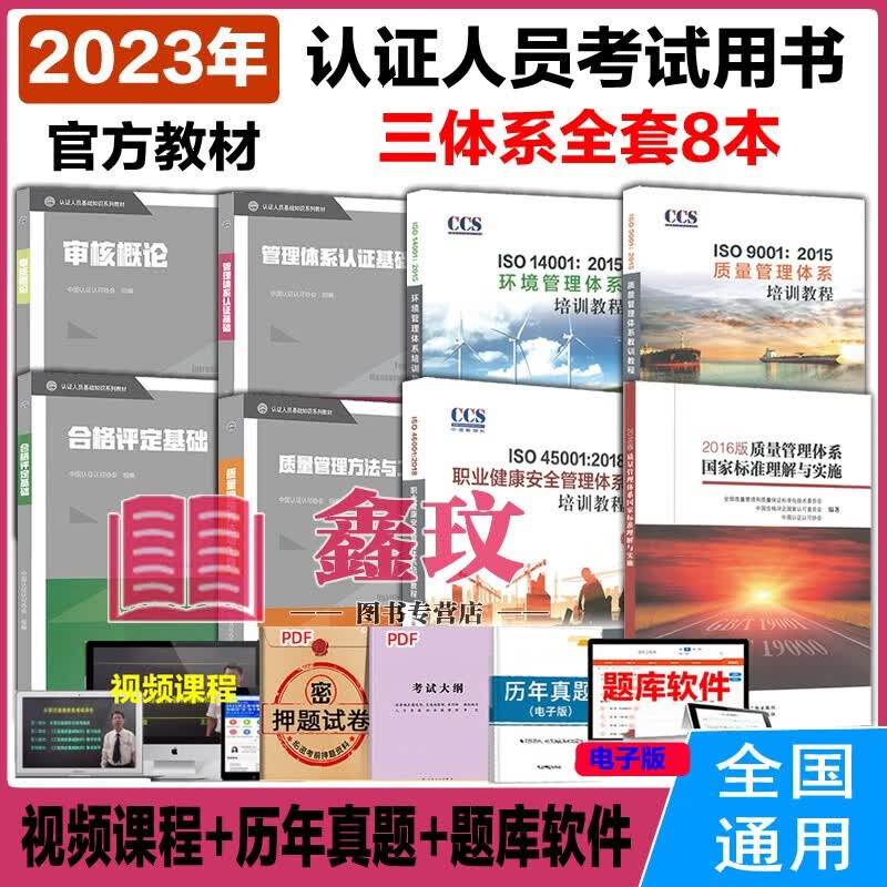 官方教材2023年CCAA国家注册审核员考试教材 认证人员基础知识通用 质量管理方法与工具教材合格评定管理体系认证基础教材 9001质量管理认证体系书籍产品认证 审查员服务认证检查员 中国认证认可协会