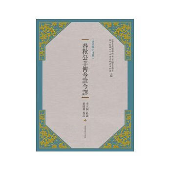预售 春秋公羊传今注今译(新版)中国台湾商务 台版原版 人文史地
