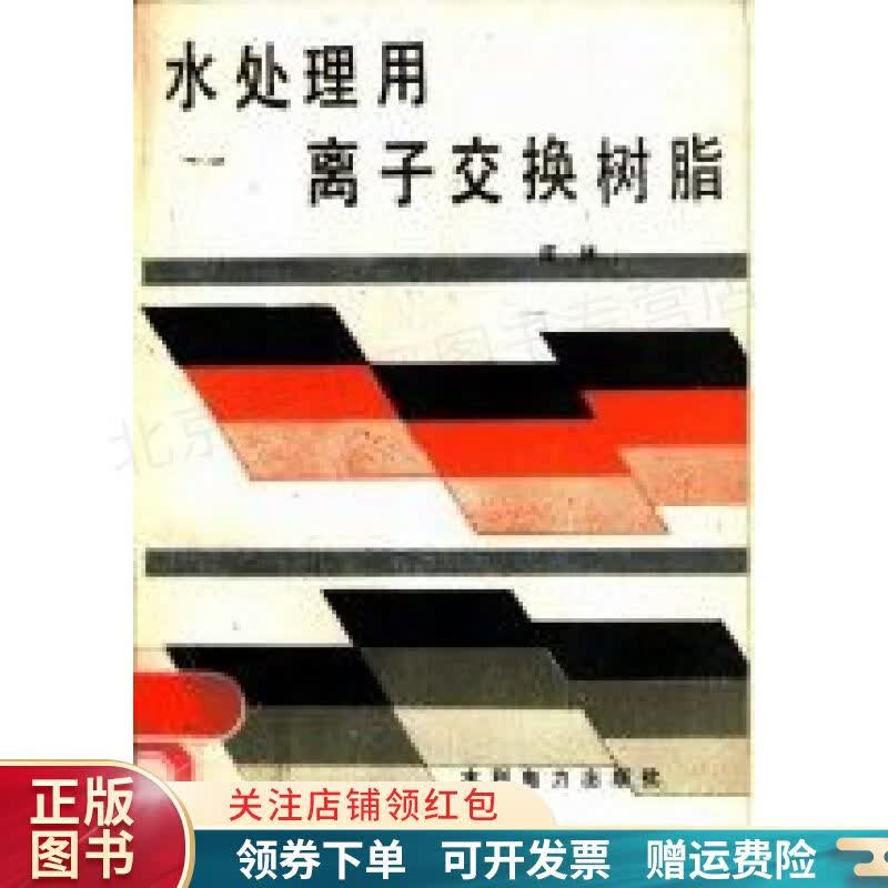 水处理用离子交换树脂