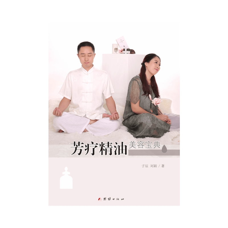 芳疗精油美容宝典9787512650053