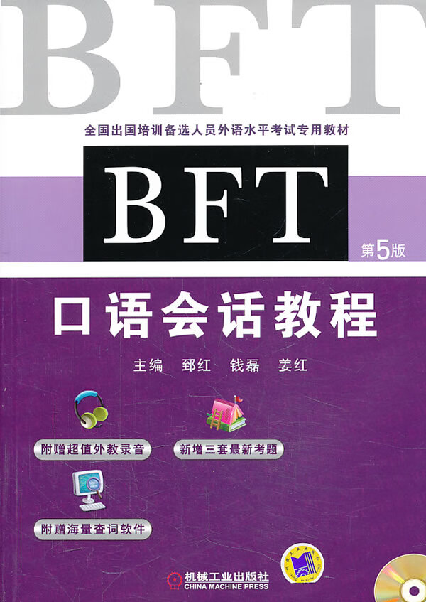 BFT 口语会话教程 郅红等主编【书】