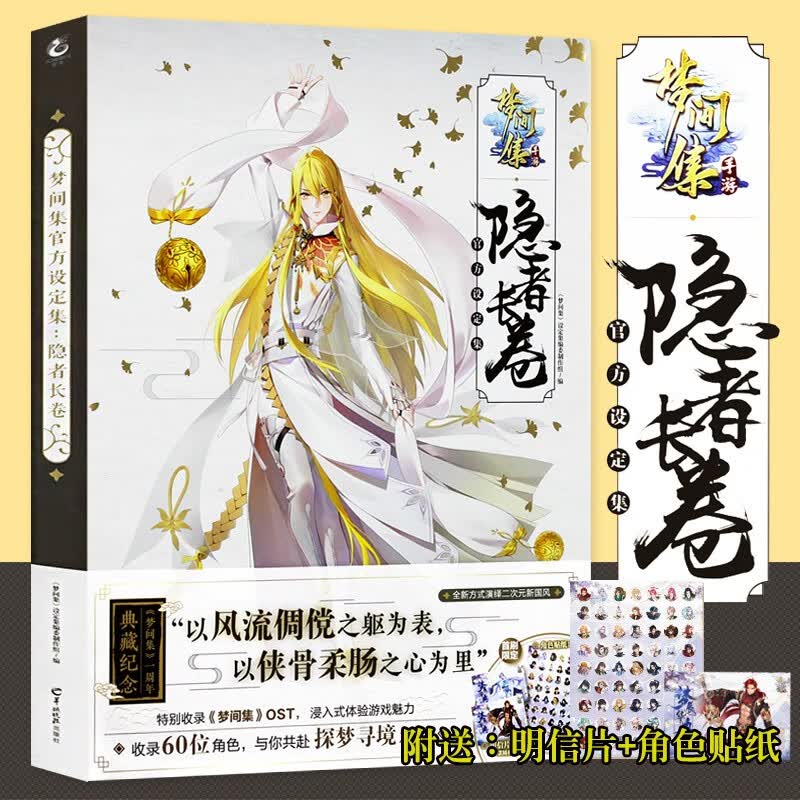 梦间集官方设定集：隐者长卷 《梦间集》cos动漫画册插画集艺术设定集美术书食之契约藏魂2游戏周边 天闻角川