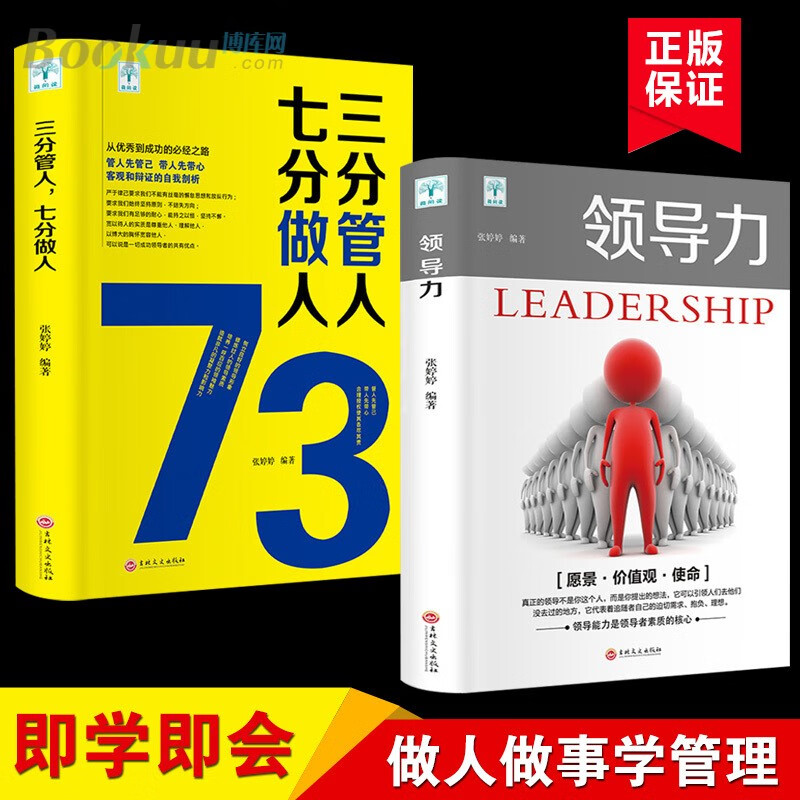 三分管人七分做人+领导力 2册 套装2册