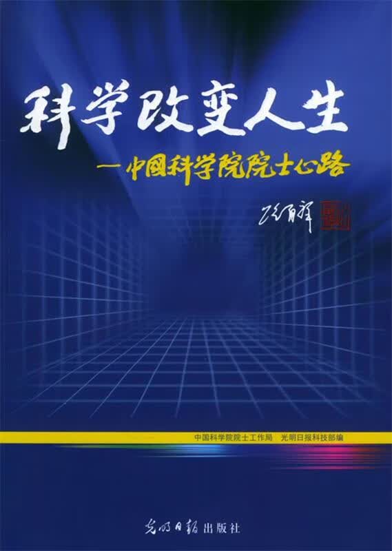 科学改变人生—中国科学院院士心路【，放心购买】