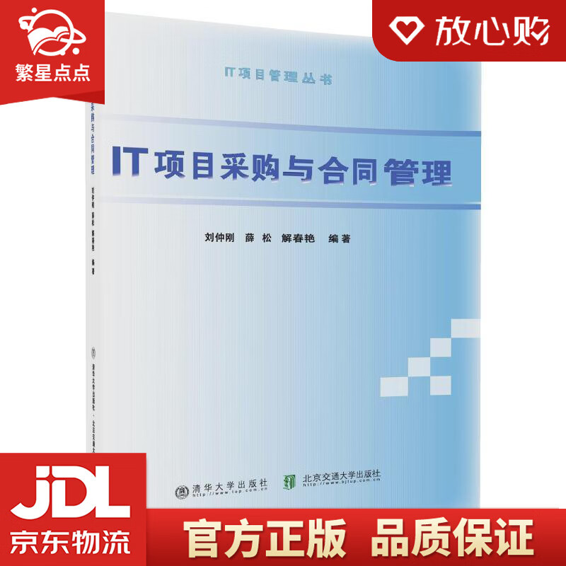 IT项目采购与合同管理 刘仲刚 北京交通大学出版社
