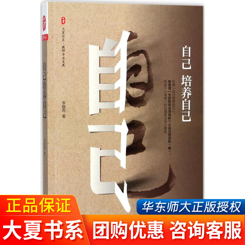 自己培养自己 大夏书系 教师成长随笔集 教师发展教学方法及教学理论 华东师范大学社 李镇西著 师资培养教师教育理论书籍