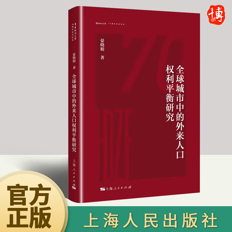全球城市中的外来人口权利平衡研究 上海人民出版社