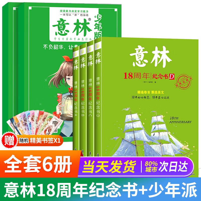 【次日达 京东配送】意林18周年纪念书ABCD全套4册 意林小国学 实用文摘15周年中小学版初高中生作文素材课外阅读文学热点文章课外书 青少年励志阅读积累写作素材提升 全6册意林18周年+15周年
