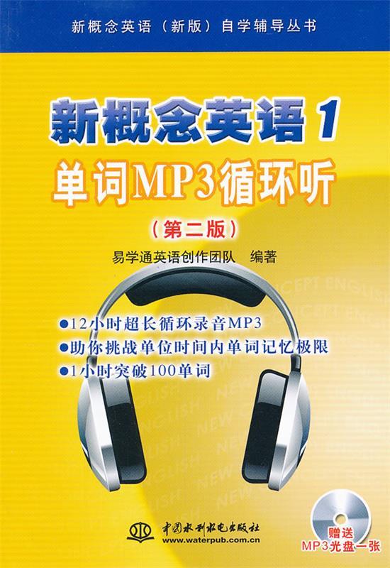 新概念英语1 单词MP3循环听 自学辅导丛书