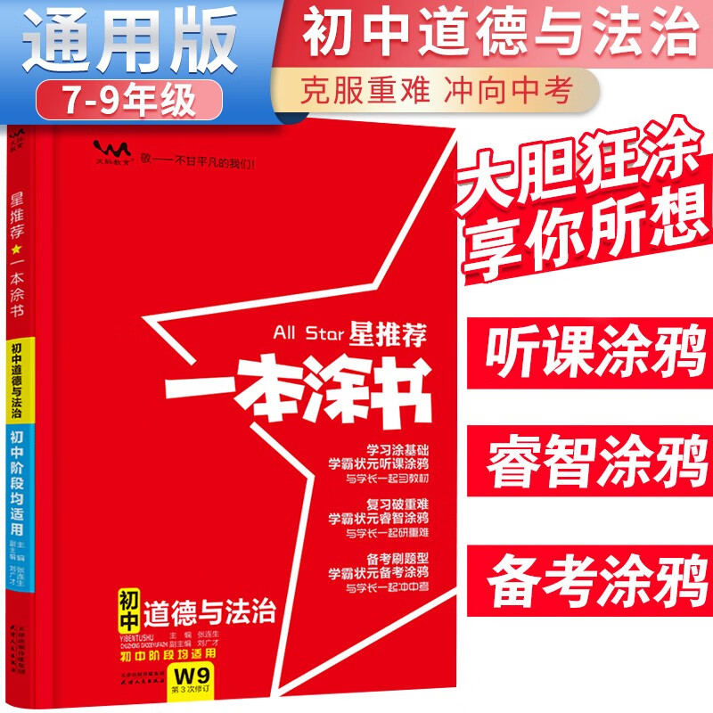 2024新版一本涂书初中道德与法治（初中通用）初中基础知识大盘点集锦 初中通用