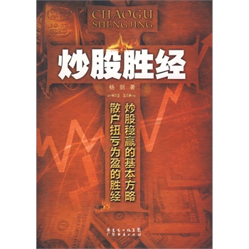 炒股胜经 杨剑【书】