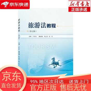 【全新速发】旅游法教程（第七版） 卢世菊 武汉大学出版社