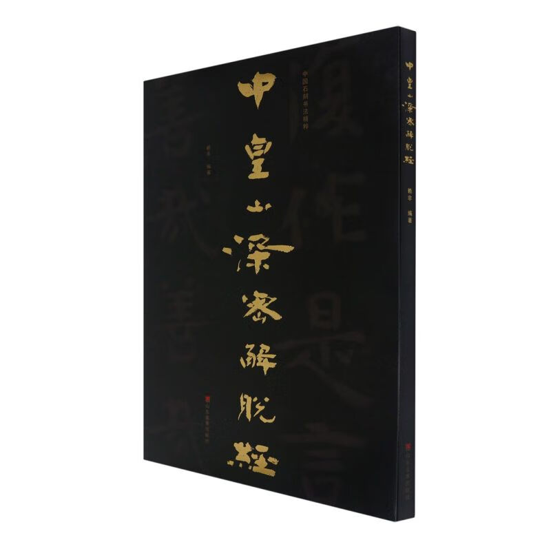 中皇山深密解脱经/中国石刻书法精粹