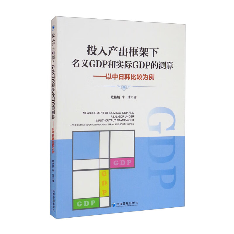 投入产出框架下名义GDP和实际GDP的测算：以中日韩比较为例