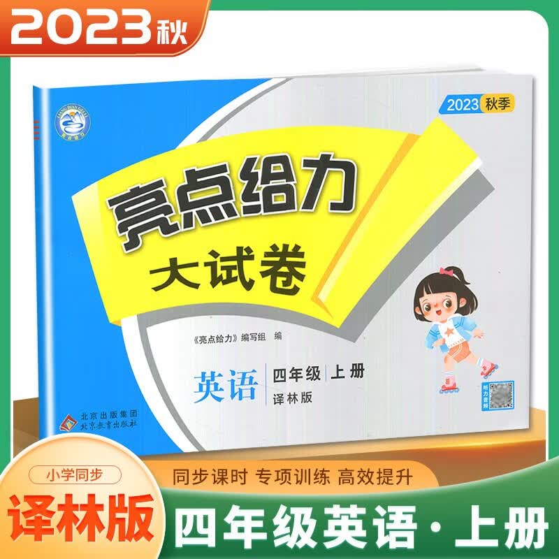 上下册自选】江苏专用2023亮点给力大试卷四年级下上语文数学英语 小学4年级上册下册套装同步课时单元复习检测卷教辅 (23秋）译林版-英语上册
