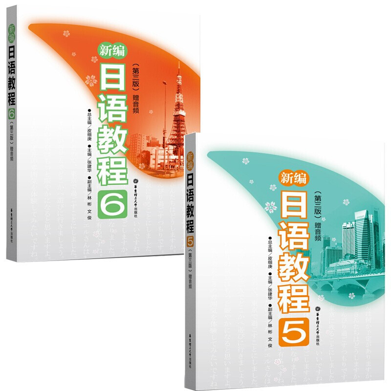 包邮2册 新编日语教程5+6(第3版·赠音频)华东理工大学出版社