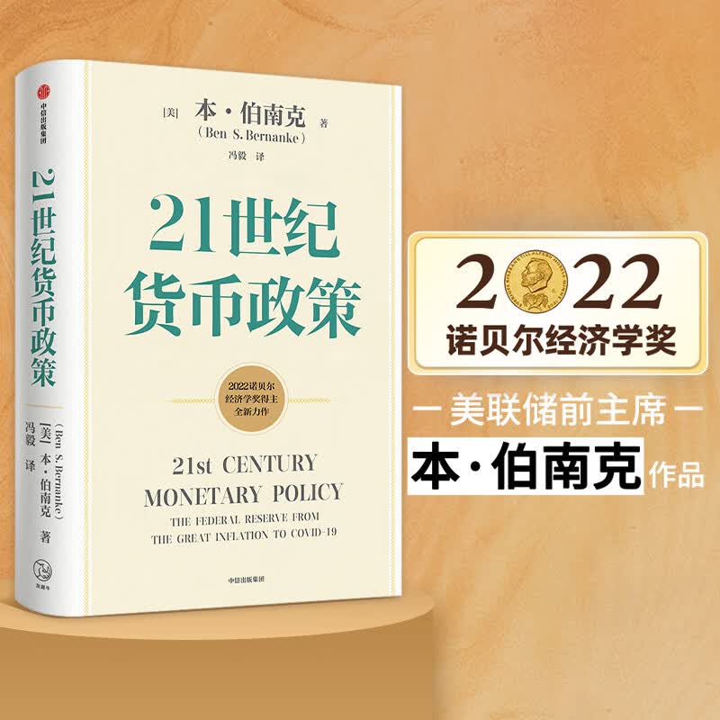 21世纪政策本/B7伯南克2022诺贝尔学奖获得主作品政策精粹21世纪美联储的政
