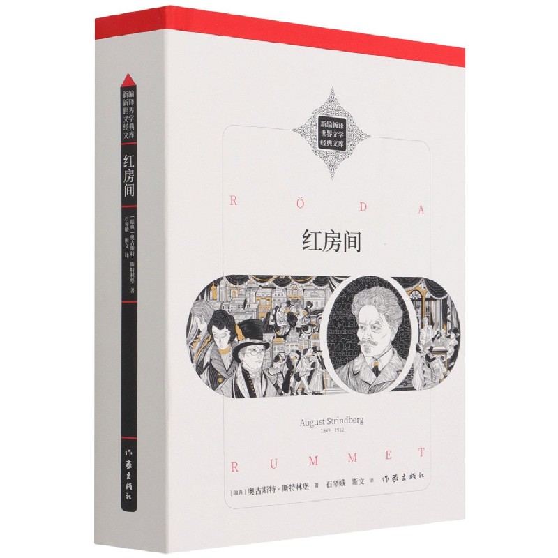 红房间(精)/新编新译世界文学经典文库