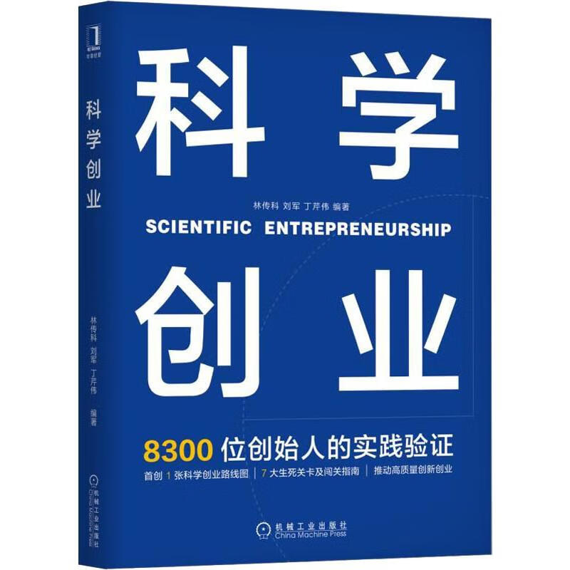 科学创业 林传科,刘军,丁芹伟 著 管理方面的书籍 管理学经营管理心理学创业联盟领导力书籍 官网籍