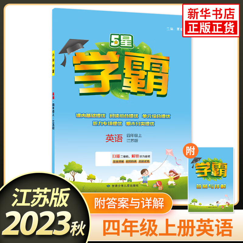 【科目自选】2023版 经纶小学学霸四年级上下册语文数学 小学4四年级上下册试卷测试卷 四年级上册英语 苏教版 定价：36.8