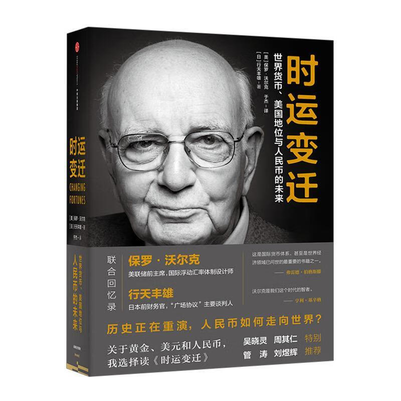 时运变迁：世界货币、美元地位与人民币的未来