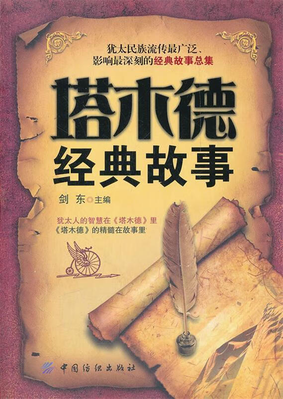 塔木德经典故事 剑东主编