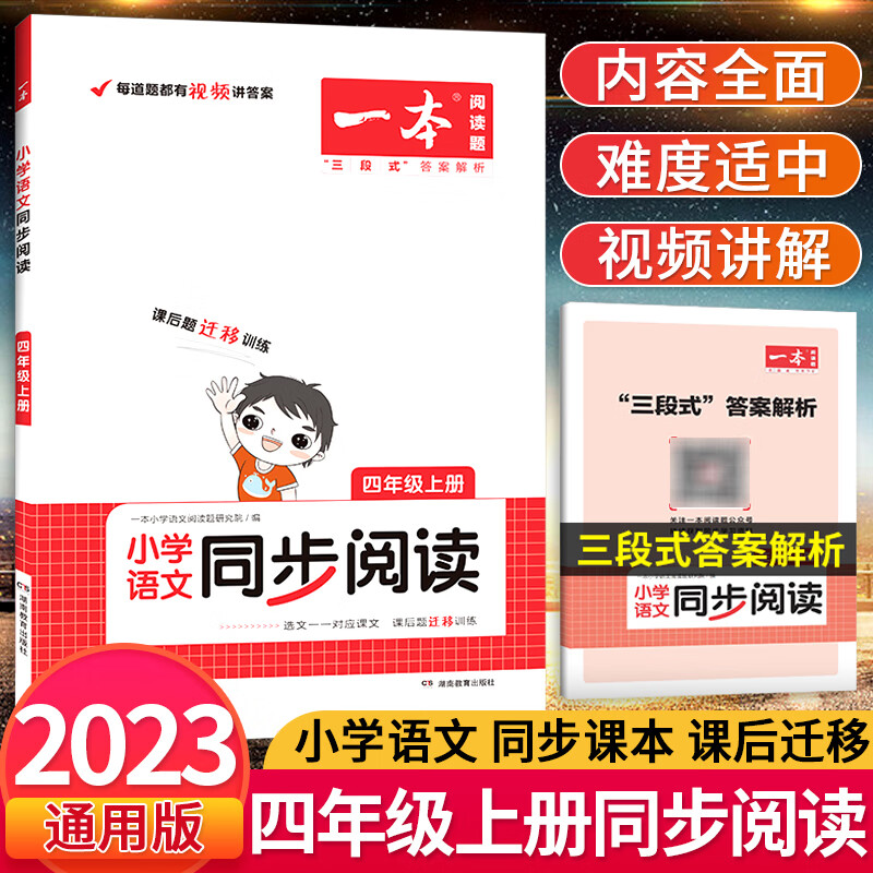 2023新版一本小学语文同步阅读一二三四五六年级上册下册阅读理解专项训练书人教版小学生123456年级课外阅读 【4年级上】同步阅读 小学通用