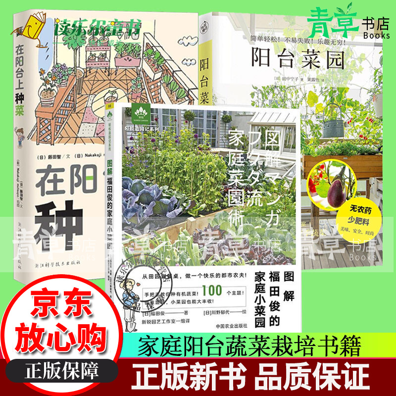 3册图解福田俊的家庭小菜园+阳台菜园+在阳台上种菜 轻松打造小菜园新手种菜入门教程家庭小菜园蔬菜栽培