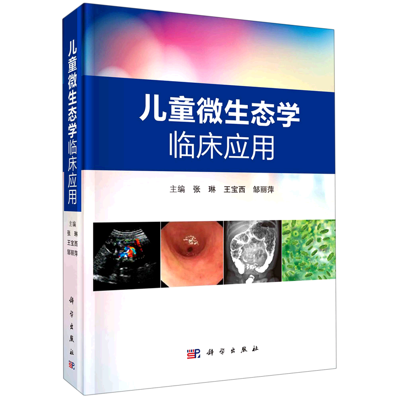 儿童微生态学临床应用(精)