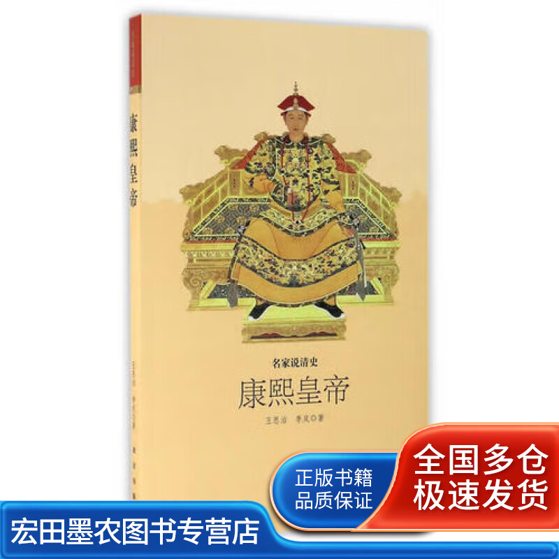 康熙皇帝 名家说清史9787513409254【好书】