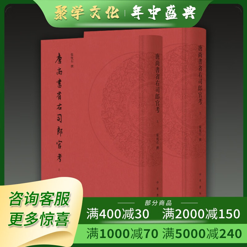 唐尚书省右司郎官考 32开精装 全二册 张忱石 中华书局
