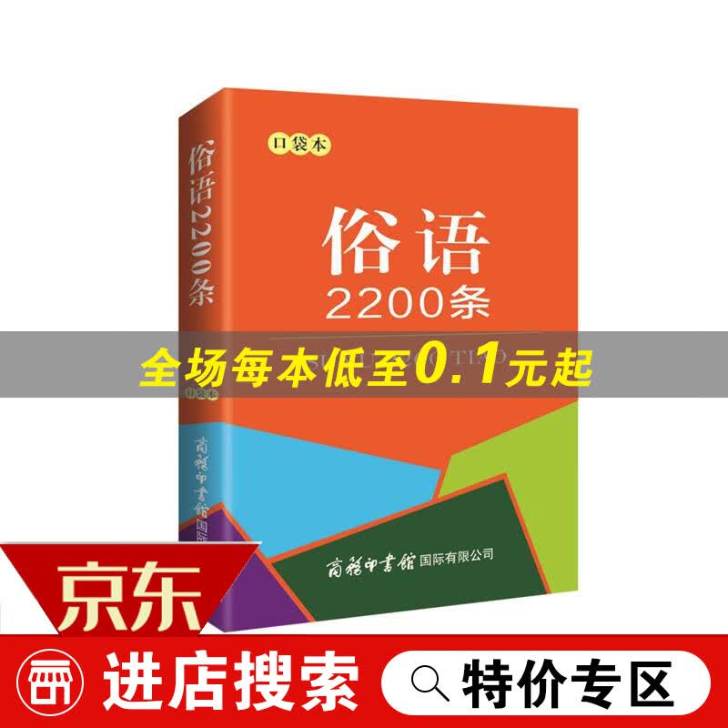 【专区】书籍 新书--俗语2200条（口袋本）