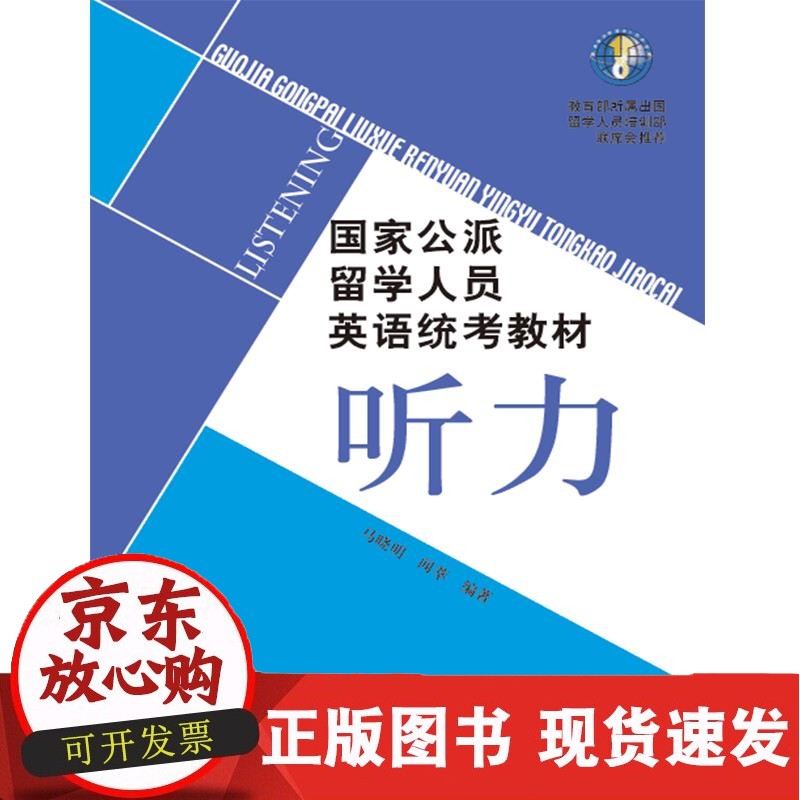 公派留学人员英语统考教材：听力