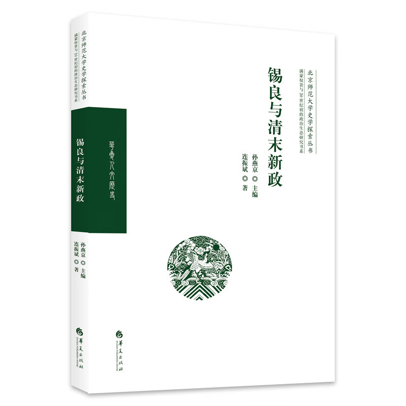 锡良与清末新政 （北京师范大学史学探索丛书、满蒙权贵与20世纪初的政治生态研究书系）