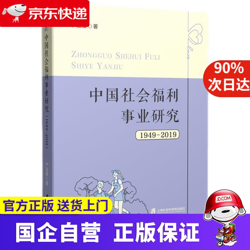 中国社会福利事业研究（1949—2019） 严运楼 上海社会科学院出版社 9787552034691