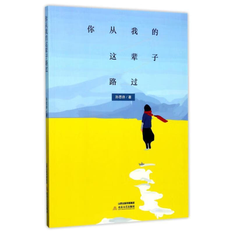 你从我的这辈子路过 孙思诗