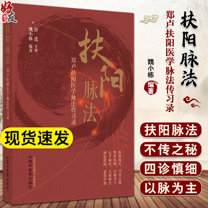扶阳脉法 郑卢扶阳医学脉法传习录 魏小栋著 火中医火神派扶阳论坛脉诊脉法传承录扶阳讲记脉诊脉法扶阳脉法书籍 中国中医药出版社