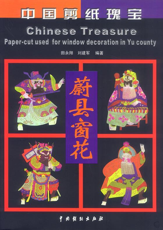 中国剪纸瑰宝:蔚县窗花