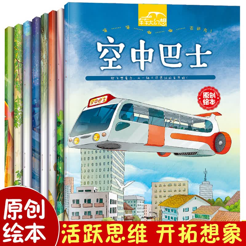 车车大幻想（全8册）
