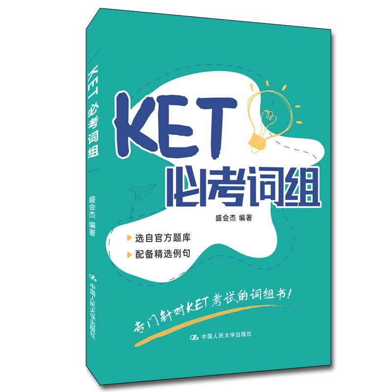 书籍 KET必考词组 盛会杰中国人民大学出版社9787300300092 45