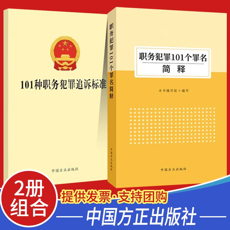 套装2册职务犯罪101个罪名简释+101种职务犯罪追诉标准 监察法实施条例纪检监察党风廉政建设廉洁书籍中国方正出版社