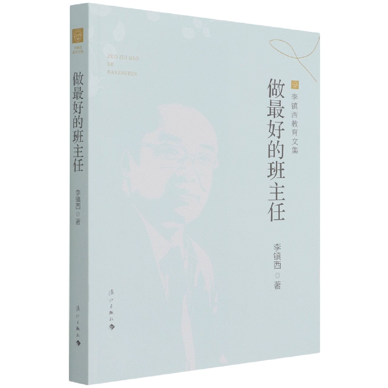 做最好的班主任/李镇西教育文集