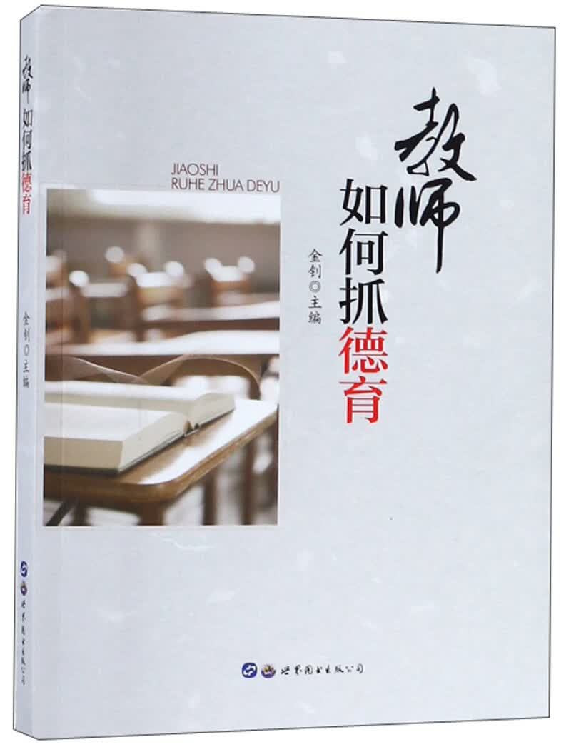 教师如何抓德育【好书】