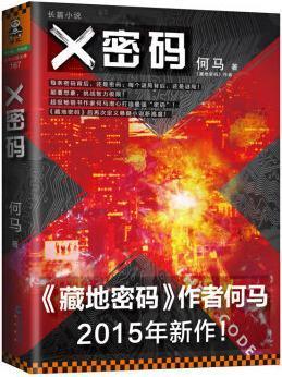 X密码 何马著 海峡书局