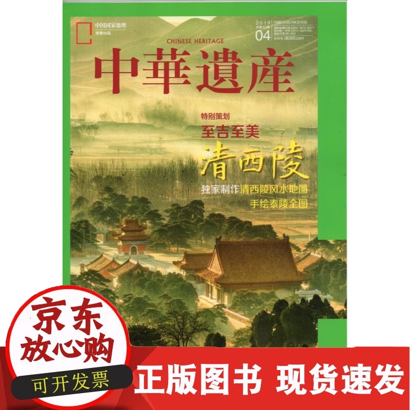 C 【清西陵】【.】中华遗产杂志（2019年4月总第162期）清西陵