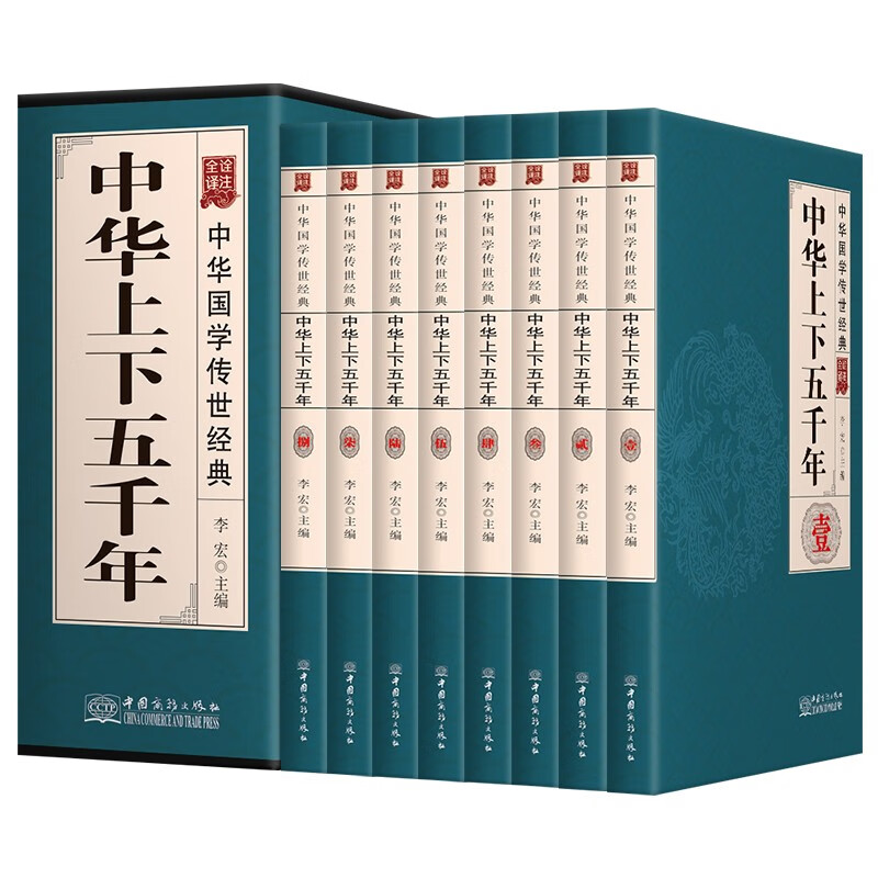 中华国学传世经典 上下五千年（全八册）盒装原著初中青少年历史类书籍课外阅读必读