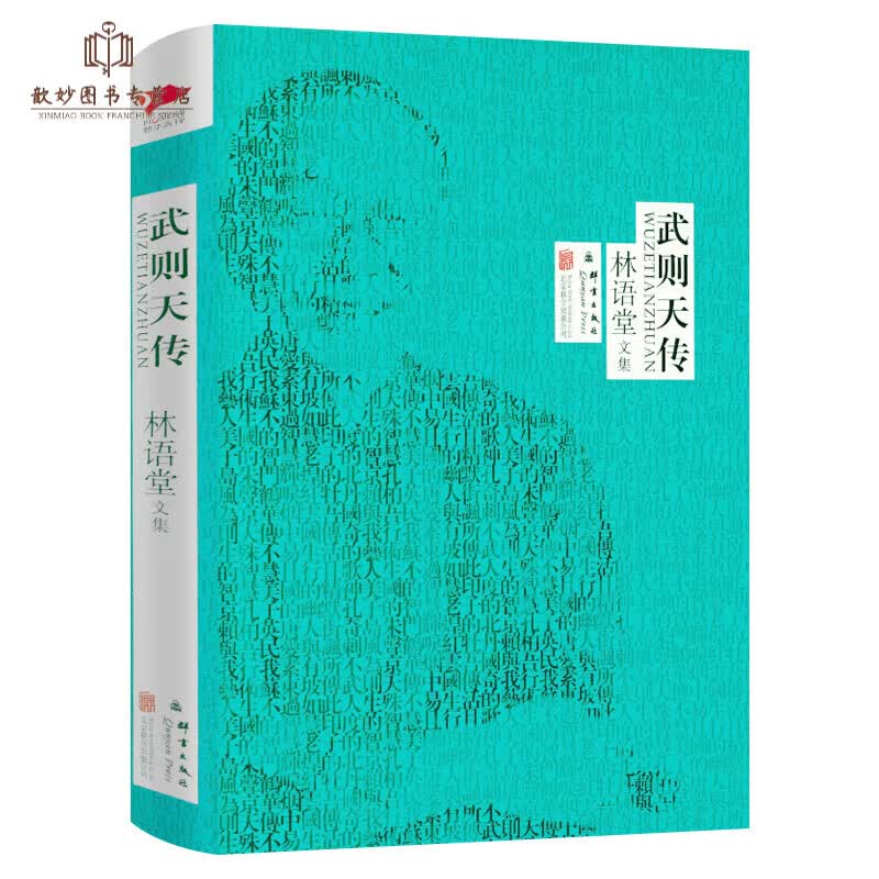 林语堂文集：武则天传+