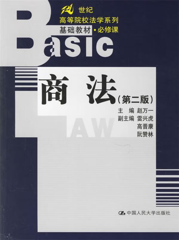 商法 赵万一 主编