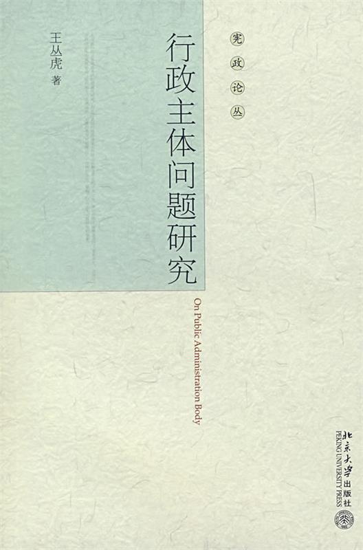 行政主体问题研究 王丛虎 著【书】
