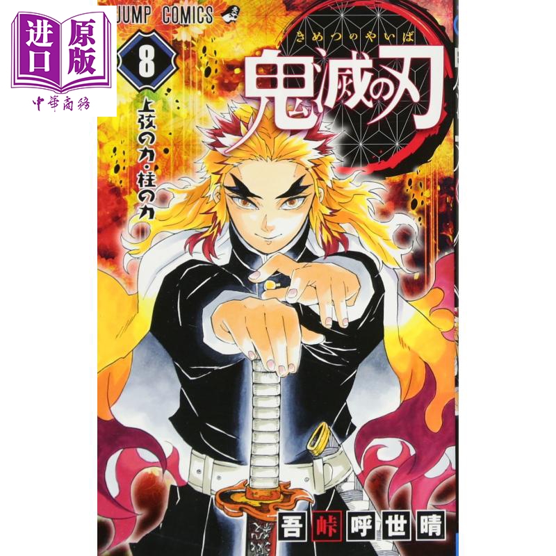 鬼灭之刃 08 日文原版 鬼滅の刃 8 ジャンプコミックス